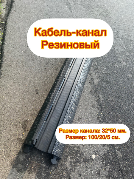 Одноканальный кабель-канал для проводов (кабельный трап, капа ...