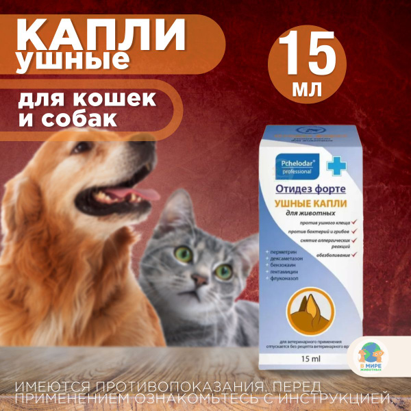 Отидез Форте ПЧЕЛОДАР, для собак и кошек, ушные капли, 15 мл. Бензокаин ...