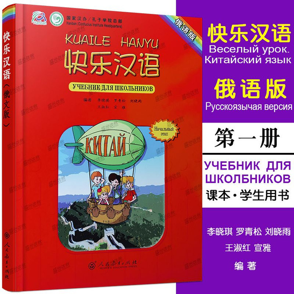 Веселый китайский 1.2.3. Учебник Hanban (русская версия) - купить с ...