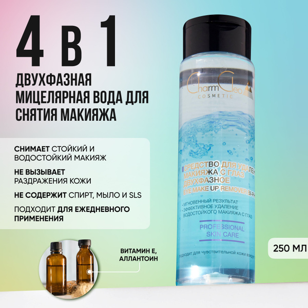 Charm Cleo Cosmetic. Средство для снятия макияжа с глаз двухфазное ...
