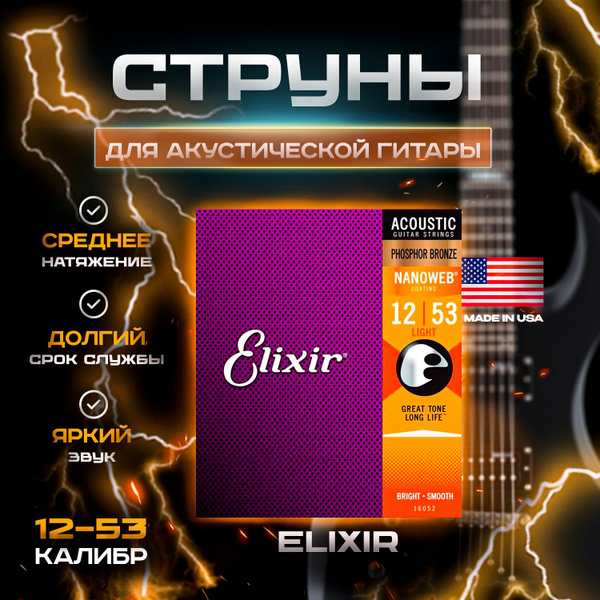 Elixir 16052 Nanoweb Light Комплект струн для акустической гитары, 12 ...