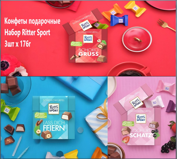 Конфеты подарочные Набор Ritter Sport 3шт х 176г купить на OZON по ...