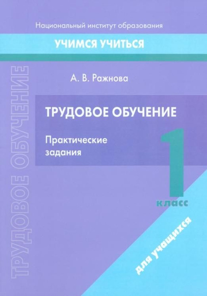 Трудовое обучение. 1 класс. Практические задания | Ражнова Анна ...