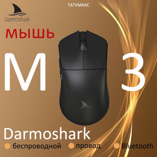 Игровая мышь беспроводная Darmoshark M3 M3 black, черный - купить по выгодной цене в интернет ...