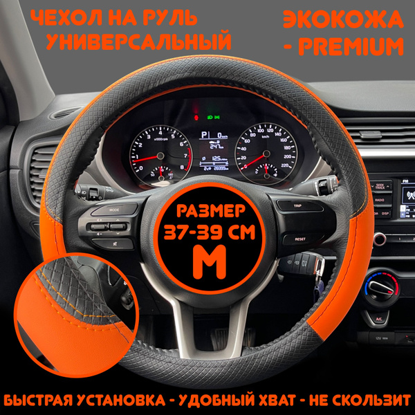 Оплетка на руль универсальная из экокожи оранжевая - купить по ...