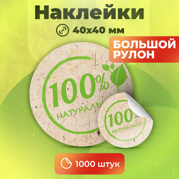 Наклейки 100% натурально - купить с доставкой по выгодным ценам в ...
