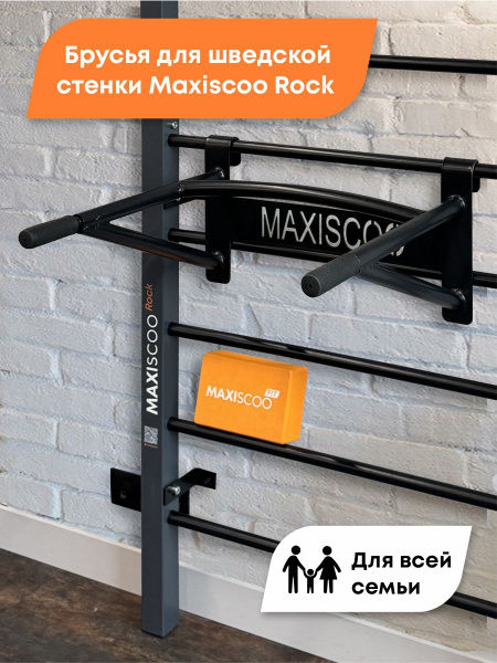 Брусья для шведской стенки MAXISCOO Rock - купить по выгодной цене в ...