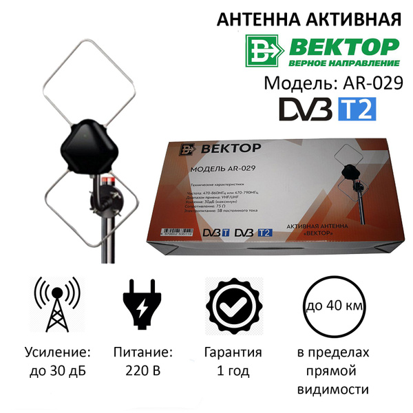 Антенна для цифрового ТВ активная / Антенна для телевизора / "Вектор" AR-029 DVB-T2 + кабель 3 ...