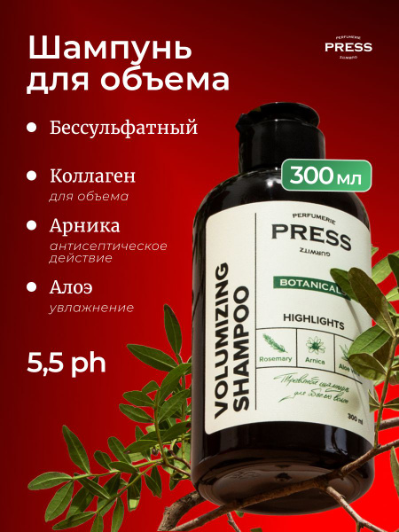Шампунь для объема и тонких волос PRESS GURWITZ BOTANICALS ...