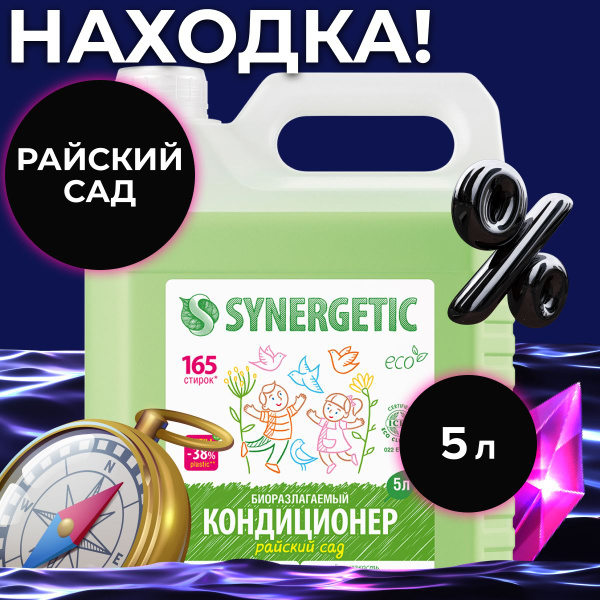 Кондиционер - ополаскиватель для стирки белья SYNERGETIC Райский сад 5л 165 стирок ...