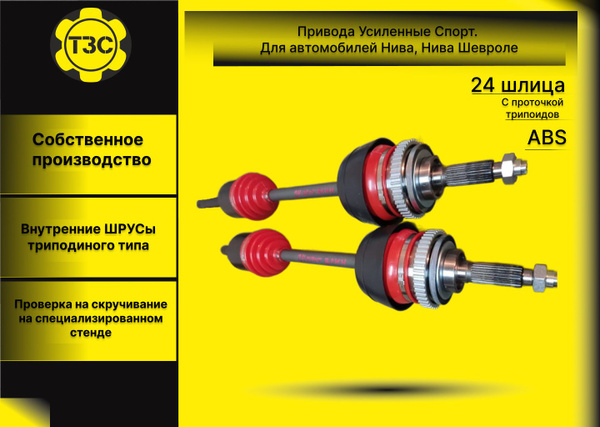 Усиленные привода Нива, Chevrolet Niva. 24 шлица с ABS. Трипоид ...
