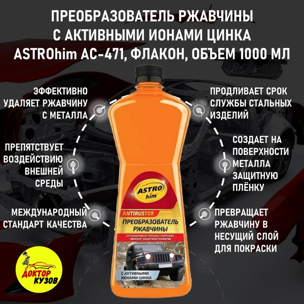 Преобразователь ржавчины с цинком ASTROhim AC-471, флакон, объем 1000 мл купить на OZON по ...