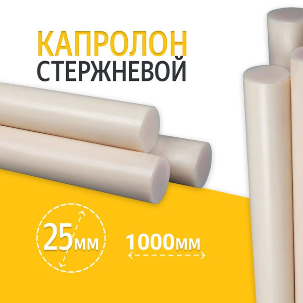 Капролон стержневой ПА-6 Ф25 мм (1000 мм) - купить с доставкой по ...