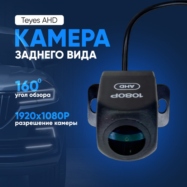 Камера заднего вида Teyes AHD купить по выгодной цене в интернет ...