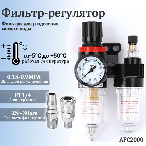 5шт Фильтр влагоотделитель AFC-2000+SM20+PM20 регулятором давления ...