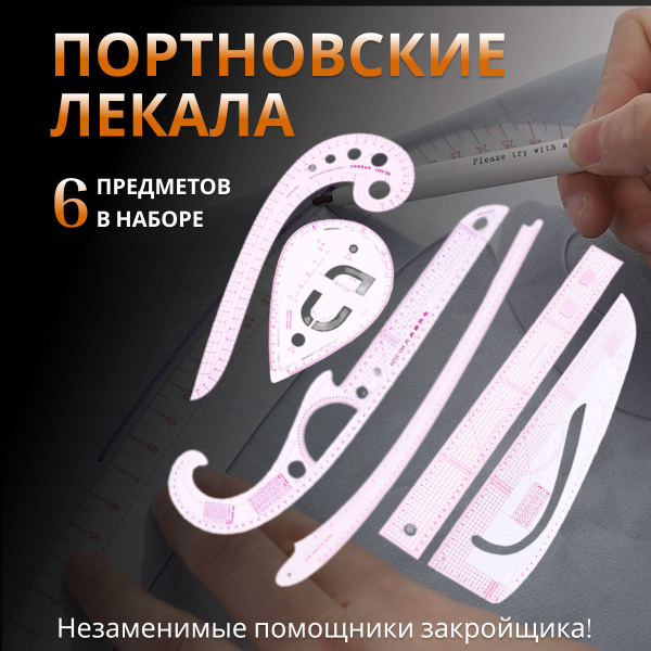 Лекало портновское для шитья 6 шт, набор / Портновские лекала для ...