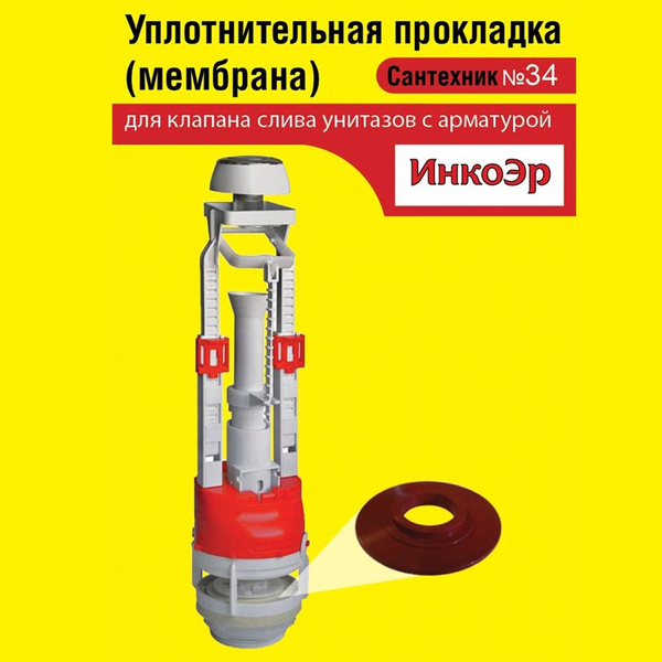 Запорная мембрана ИнкоЭр (уплотнительная прокладка) сливного клапана ...