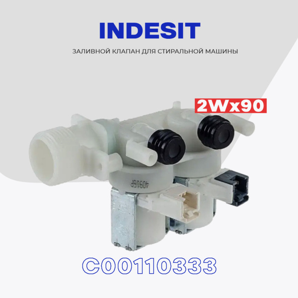 Клапан заливной для стиральной машины INDESIT C00110333 2Wx90 / Клапан ...