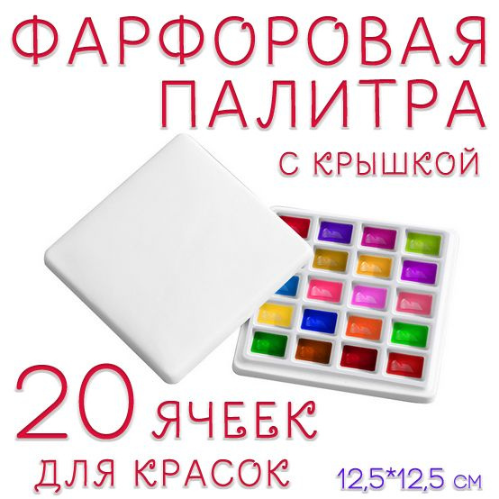 Палитра керамическая Квадратная (глазурь) 12,5х12,5 см, 20 ячеек купить ...