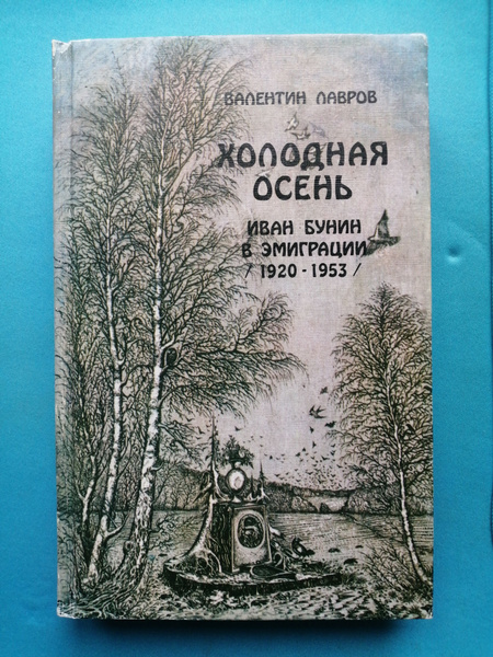 Холодная осень. Иван Бунин в эмиграции (1920-1953) | Лавров Валентин Викторович - купить с ...