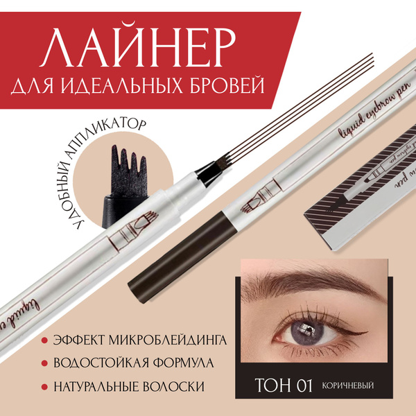 Лайнер для бровей коричневый, тинт для бровей, лайнер с эффектом ...