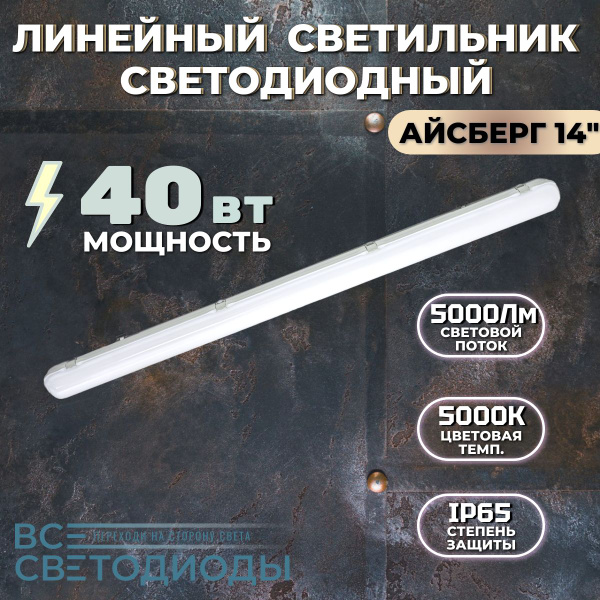 Линейный светодиодный светильник Айсберг 40 Вт, 5000 Lm, 5000К, IP65 ...