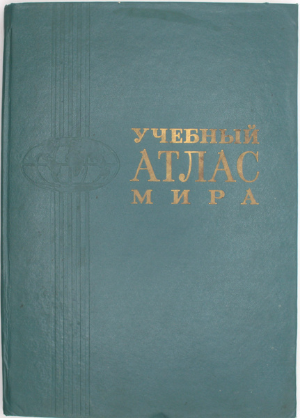 Учебный атлас мира - купить с доставкой по выгодным ценам в интернет ...