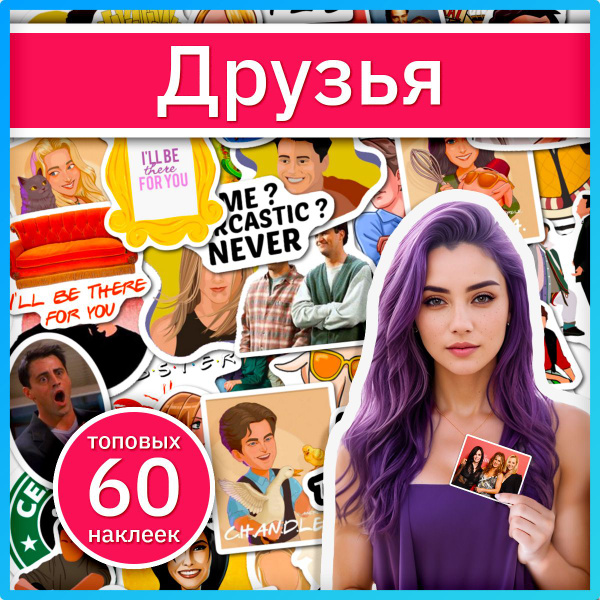 Друзья стикеры с персонажами культового сериала Friends - купить с ...