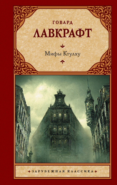Мифы Ктулху : сборник - купить с доставкой по выгодным ценам в интернет ...