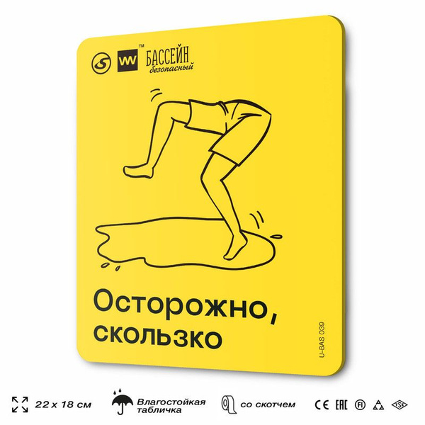 Табличка с правилами бассейна "Осторожно, скользко", 18х22 см ...