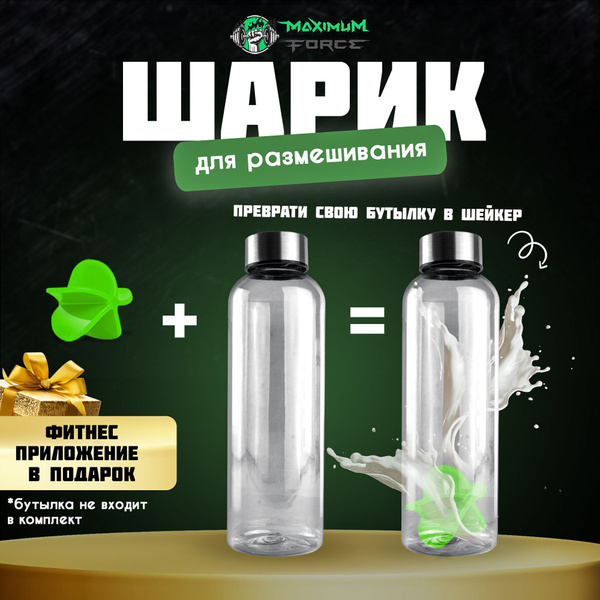 Maximum Force Шарик для шейкера 400 мл купить с доставкой по
