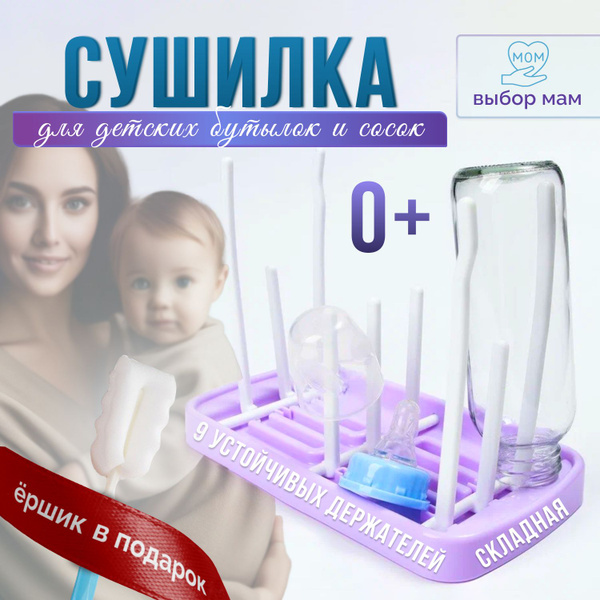 Сушилка для детских бутылочек и сосок, складная, цвет фиолетовый (ершик ...