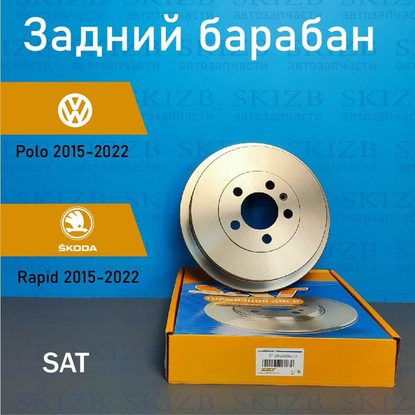 Тормозной барабан задний VW POLO 2015-2022 SKODA RAPID 2015-2022 ...