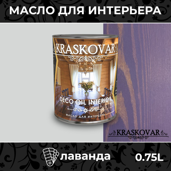 Масло для дерева и мебели Kraskovar Deco Oil Interior Лаванда 0,75л с ...