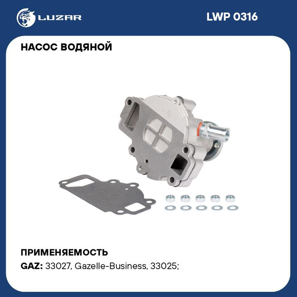 Насос водяной для автомобилей ГАЗель Бизнес (штуцер d 9мм;2 болта) LUZAR LWP 0316 - Luzar арт ...