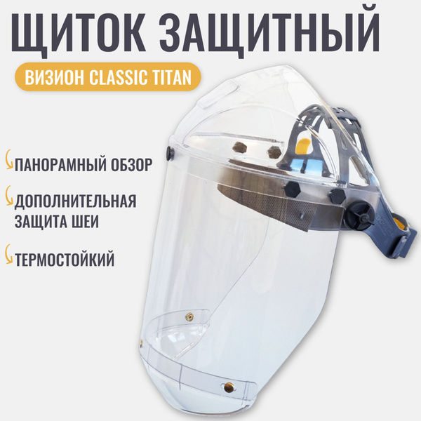 Щиток защитный для лица РОСОМЗ НБТ1 ВИЗИОН classic TITAN Визор, с ...