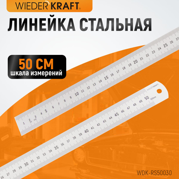 Линейка металлическая для работы , чертежей и учебы 50 см WIEDERKRAFT ...