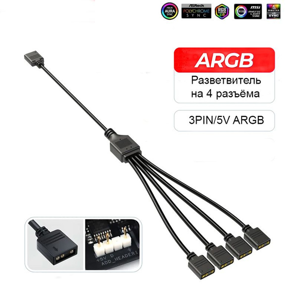 ARGB разветвитель на 4 разъема, 3PIN/5V, 33 см - купить кулер по ...