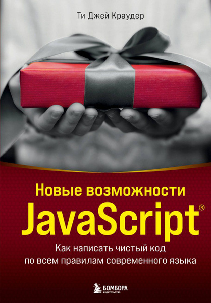 Новые возможности JavaScript. Как написать чистый код по всем правилам современного языка ...