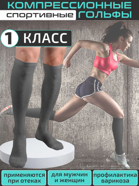 Гольфы компрессионные серый, 1 класс компрессии, 2 шт - купить с ...