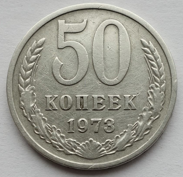 Монета 50 копеек 1973 СССР из оборота - купить в интернет-магазине OZON с быстрой доставкой ...
