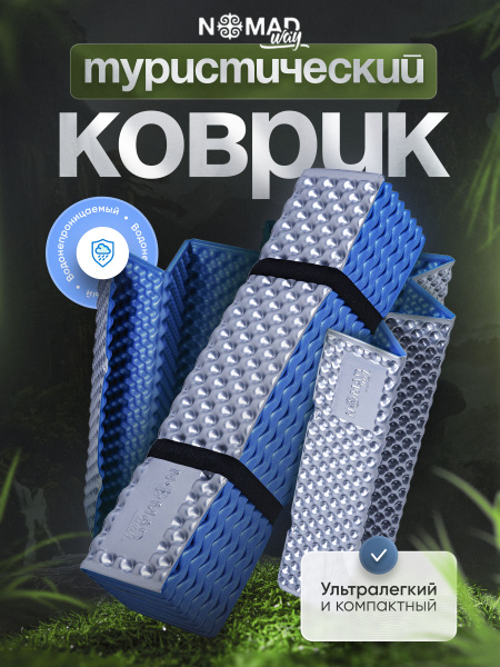 Коврик туристический складной 56х185см NomadWay - купить с доставкой по ...