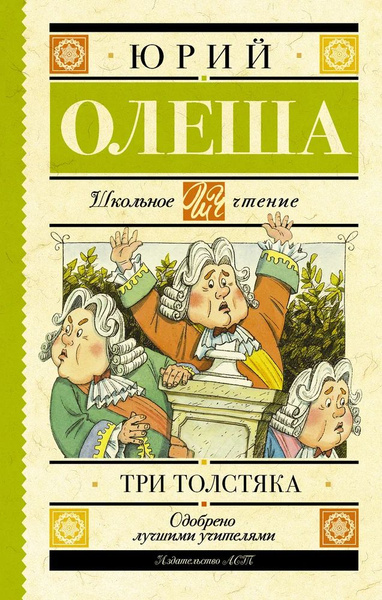 Три толстяка - купить с доставкой по выгодным ценам в интернет-магазине ...