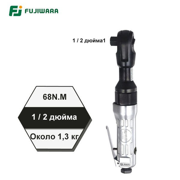 FUJIWARA 1/2 дюйма Пневматический ключ 68 Нм крутящий момент Сильный трещотковый ключ ...