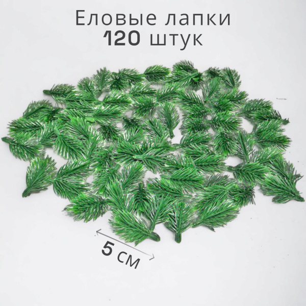 Еловые лапки 5см пластик (120 шт.) / еловые веточки для поделок ...