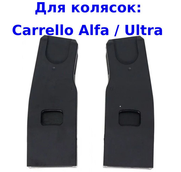 Адаптеры-переходники для автолюльки к коляские Carrello Alfa - купить с ...