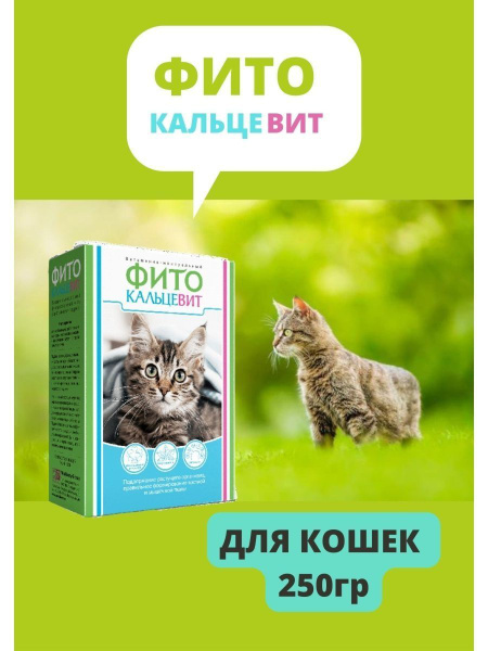 Фитокальцевит для кошек 250 гр - купить с доставкой по выгодным ценам в ...