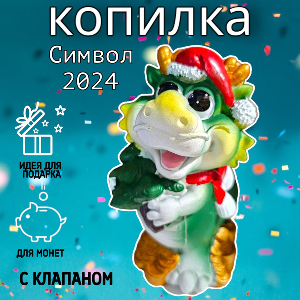 Копилка для денег "дракон с елочкой" Сувениры И подарки Мари, 10х15 см ...