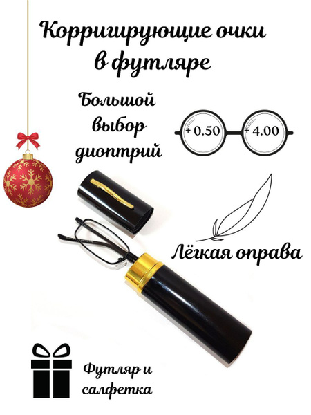 Готовые очки в футляре "Ручка", Готовые очки для зрения с диоптриями +1 ...