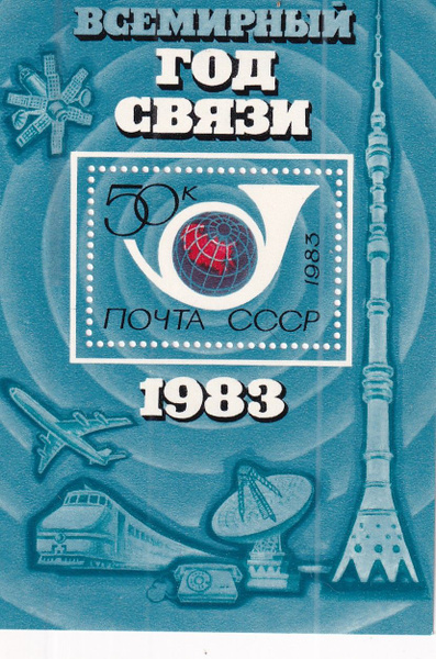 СССР 1983 год связи купить на OZON по низкой цене (1310696430)